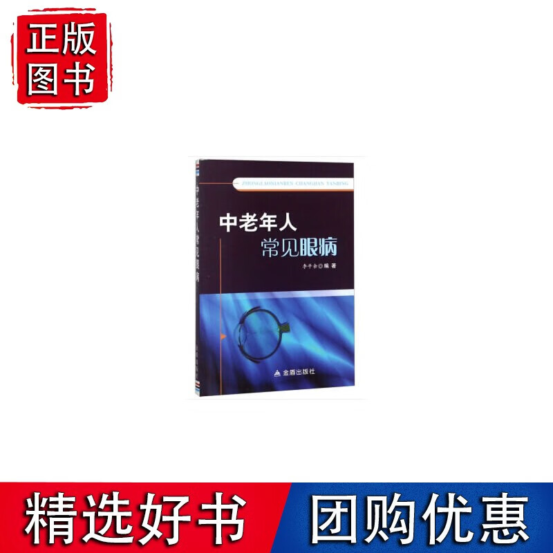 中老年人常见眼病