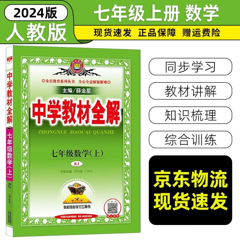 七年级科目自选】2024新薛金星中学教材全解七年级上下册人教部编版薛金星初中7年级上课本完全解读讲解练习册初一上学期同步辅导 上册数学