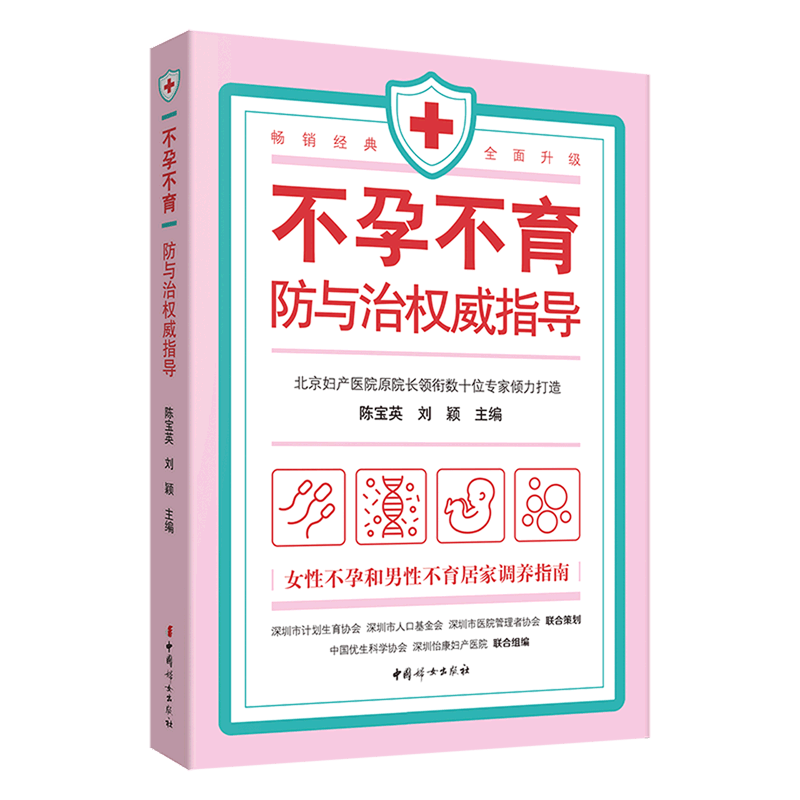 不孕不育防与治权威指导