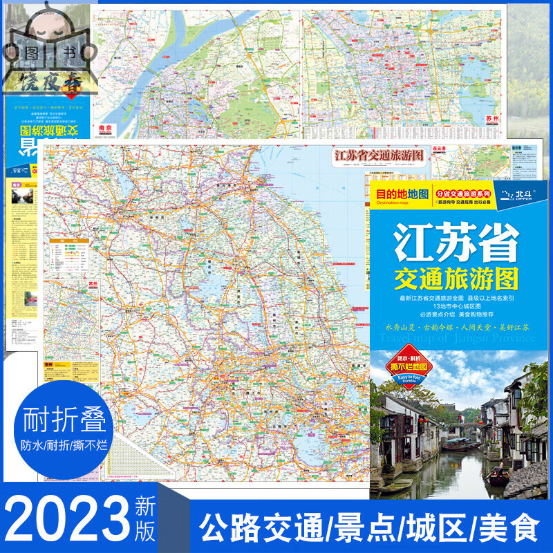 2023年新版 江苏省交通图 江苏省 防水撕不烂 南京 苏州 无锡等 中心城区图 交通 景点 推荐 自助自驾游出行