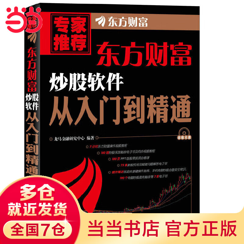 东方财富炒股软件从入门到精通
