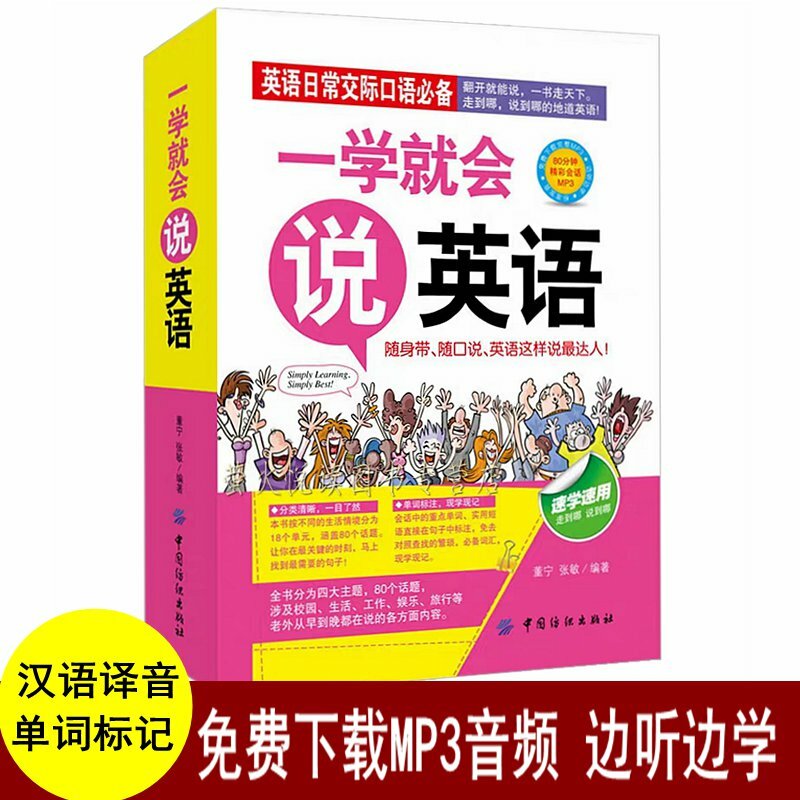 赠音频 一学就会说英语 英语日常交流常用口语 英语书带中文谐 谐音英语书汉字译音汉语英语谐音书 英