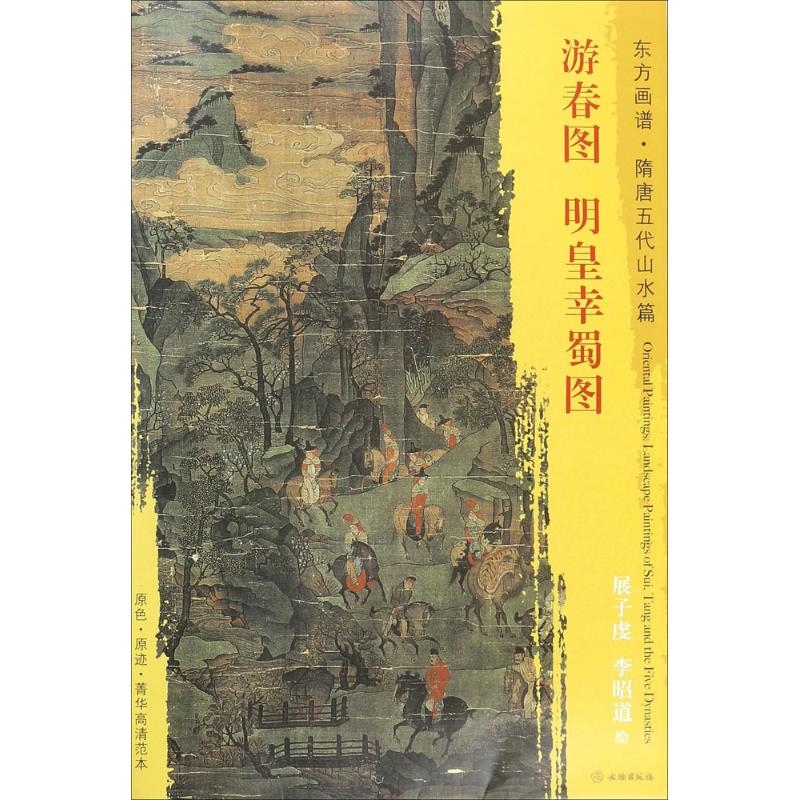 游春图.明皇幸蜀图