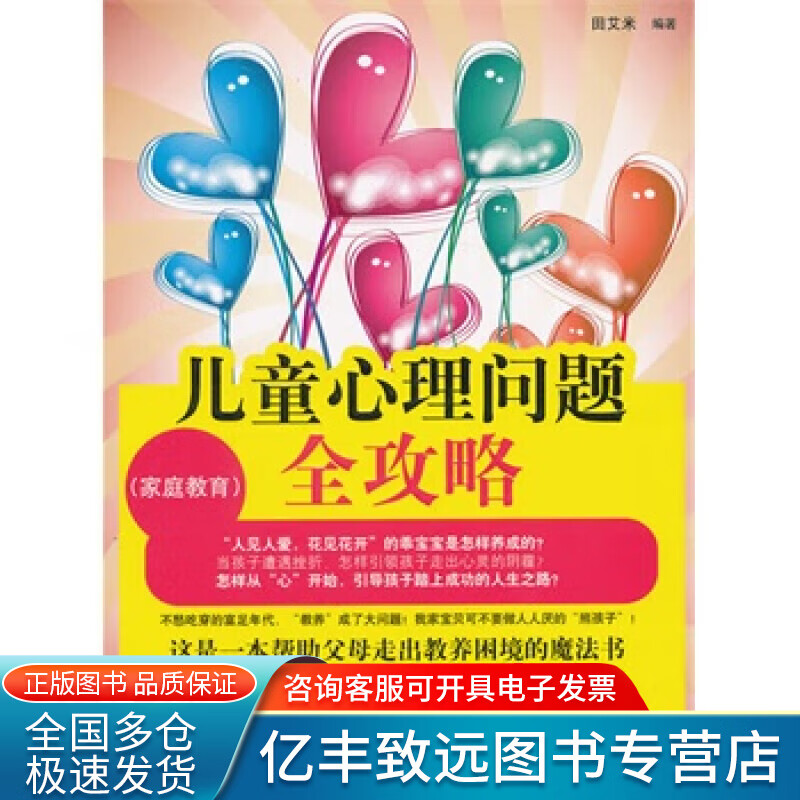 【书】儿童心理问题全攻略（家庭教育）（双色）