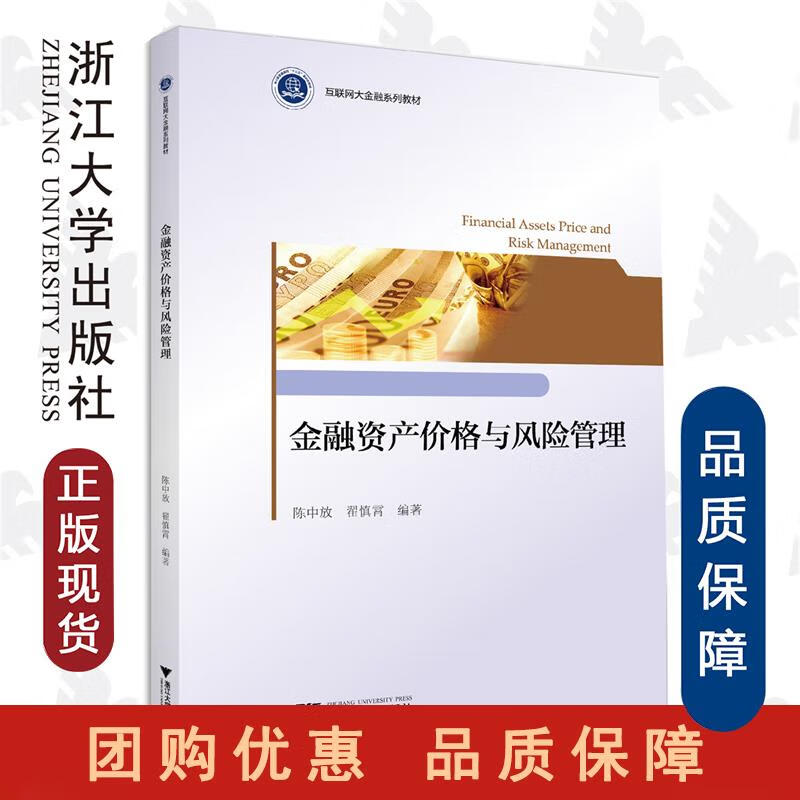 金融资产价格与风险管理互联网大金融系列教材陈中放翟慎霄浙江大学出版社 编者:陈中放,翟慎霄