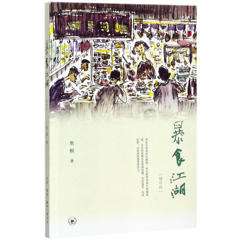 暴食江湖:增补版(增补版)