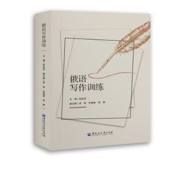 俄语写作训练 9787568607858 黑龙江大学出版社 张金忠