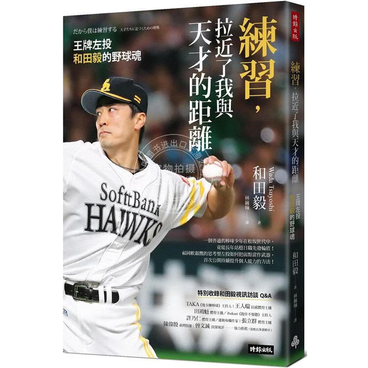 现货 练习，拉近了我与天才的距离：王牌左投和田毅的野球魂 港台原版 时报出版 和田毅