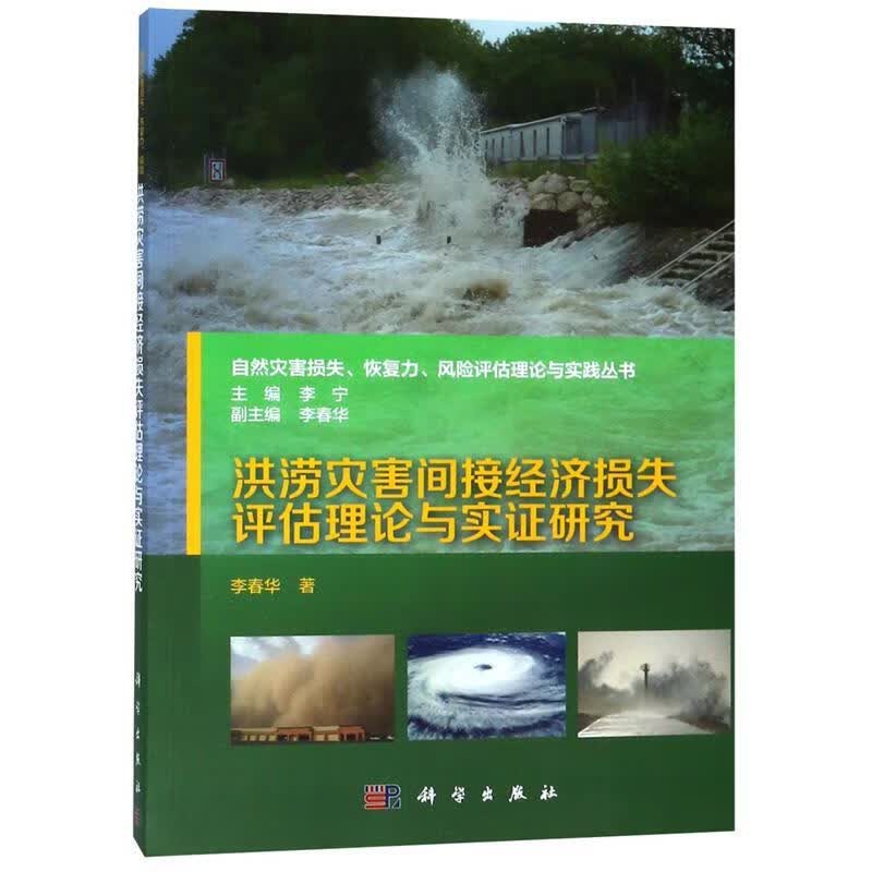 洪涝灾害间接经济损失评估理论与实证研究