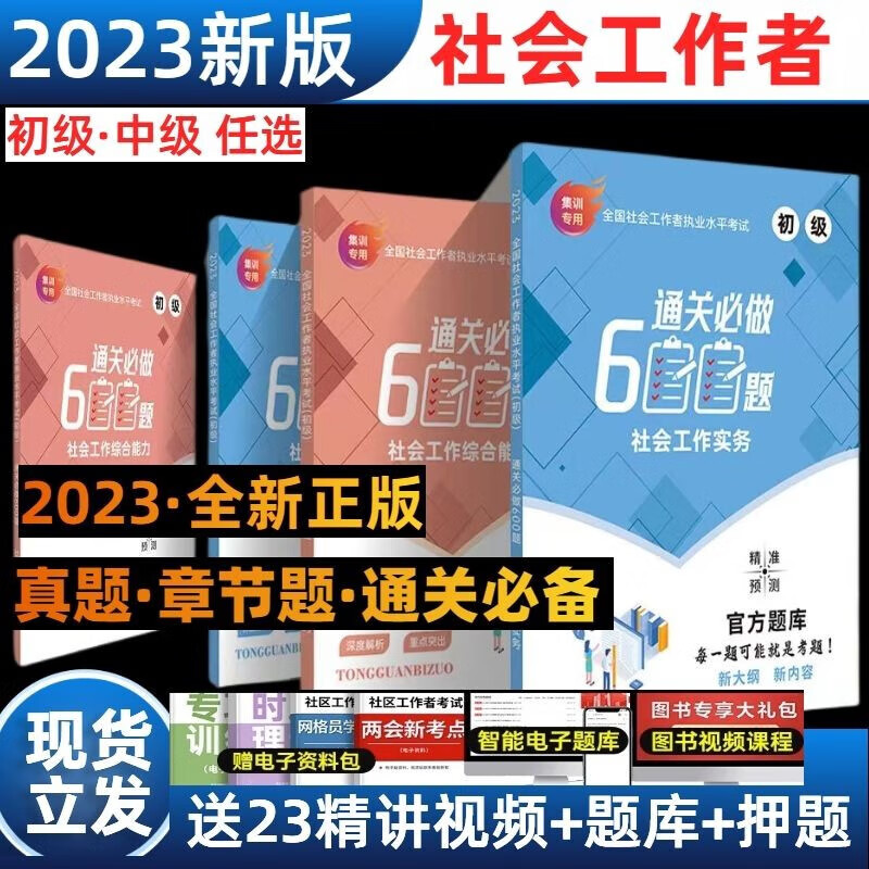 2023年初级中级社会工作者通关必做600题工作实务能力习题题库 工作实务(单科) (中级)社工1000题