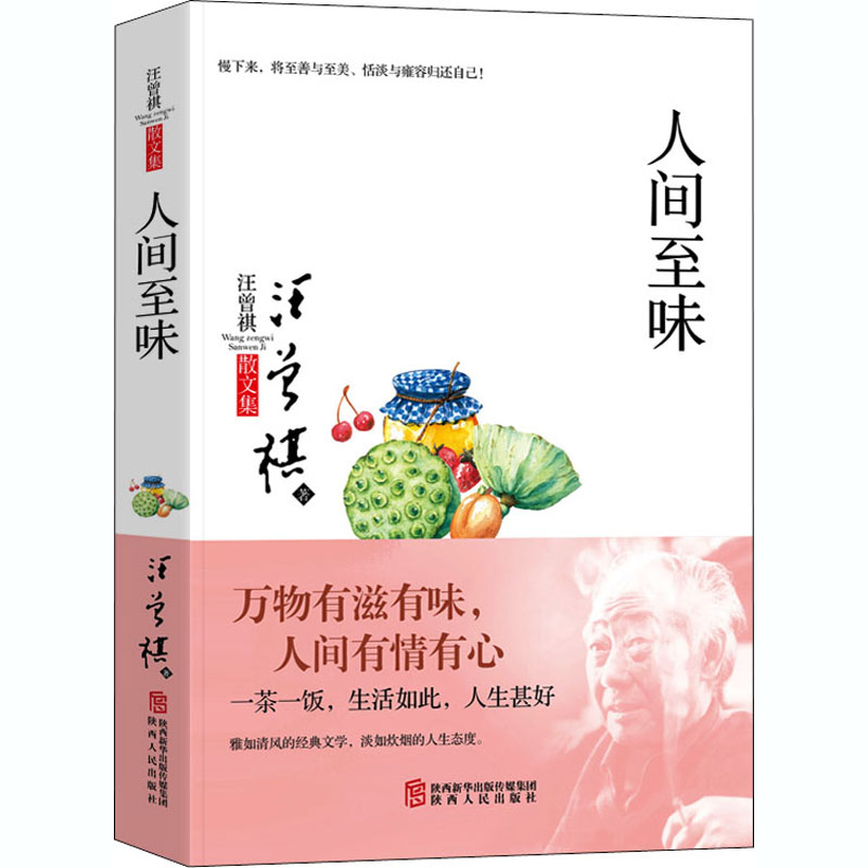 人间至味 汪曾祺散文集