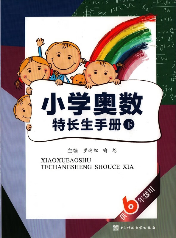 2020年现货 小学奥数特长生手册下册 供六年级用 赠纸质答案