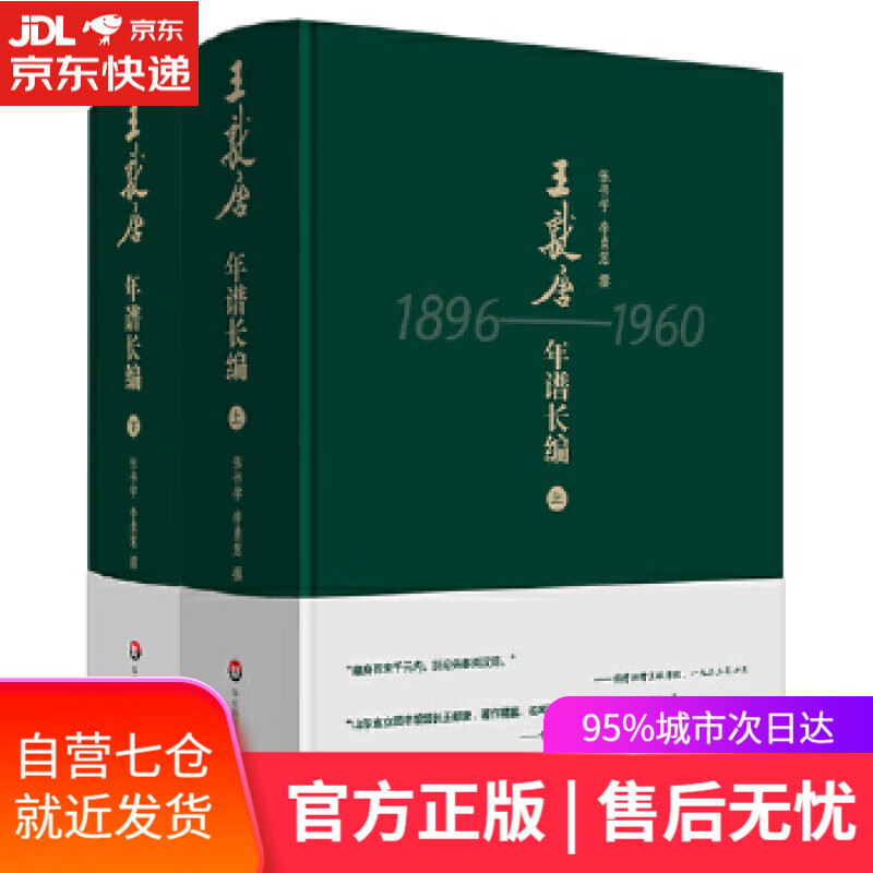 王献唐年谱长编 张书学,李勇慧 华东师范大学出版社