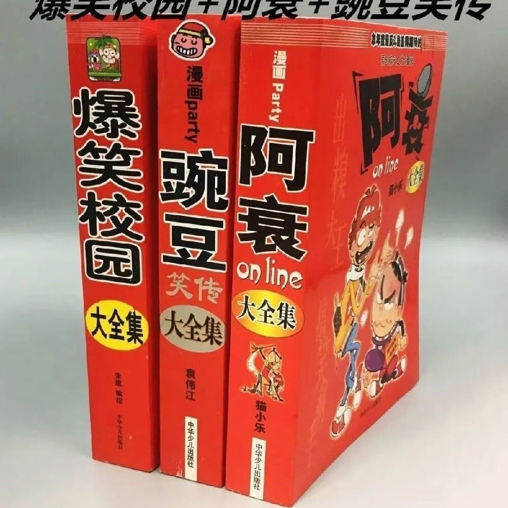 爆笑阿衰全集合订本608页 呆头 类全彩 阿衰+豌豆+爆笑校园