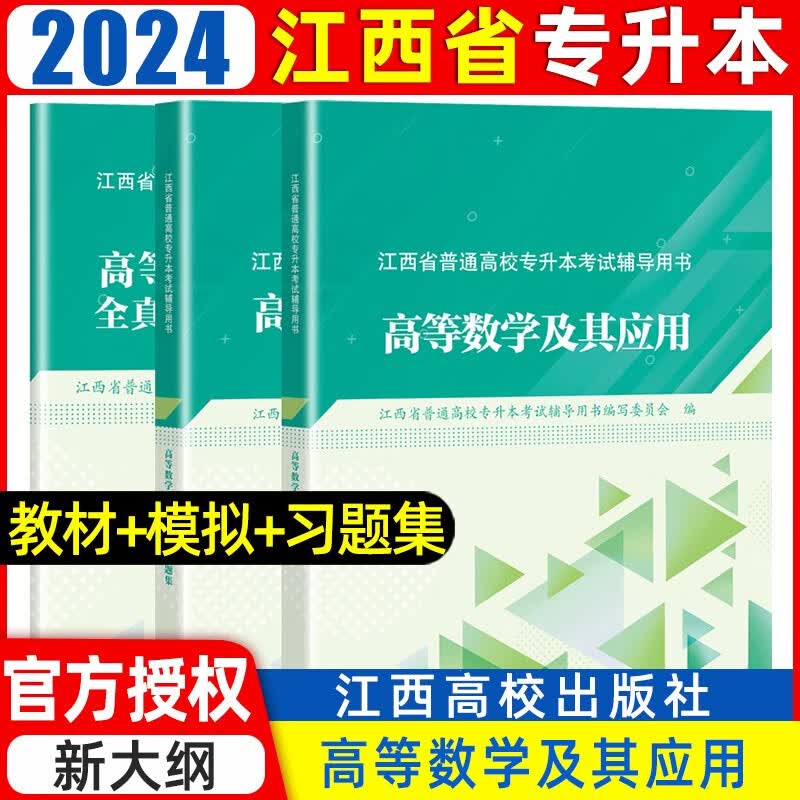 2024江西省专升本教材统招英语政治计算机信息技术基础江西专升本考试教材模拟试卷习题江西高校出版社 【高等数学】教材+试卷+习题集 江西省