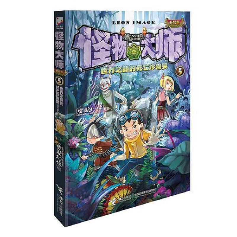 怪物大师全新升级版 5本合售