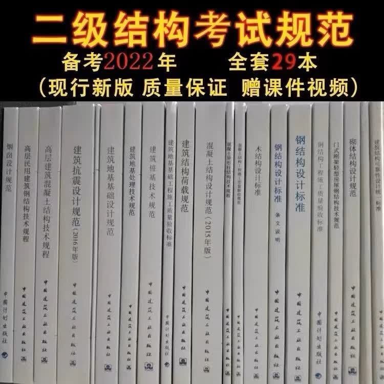 现货2023年注册二级结构工程师专业考试基础规范28+1本含抗震加固