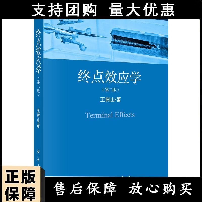 终点效应学（第二版）树山