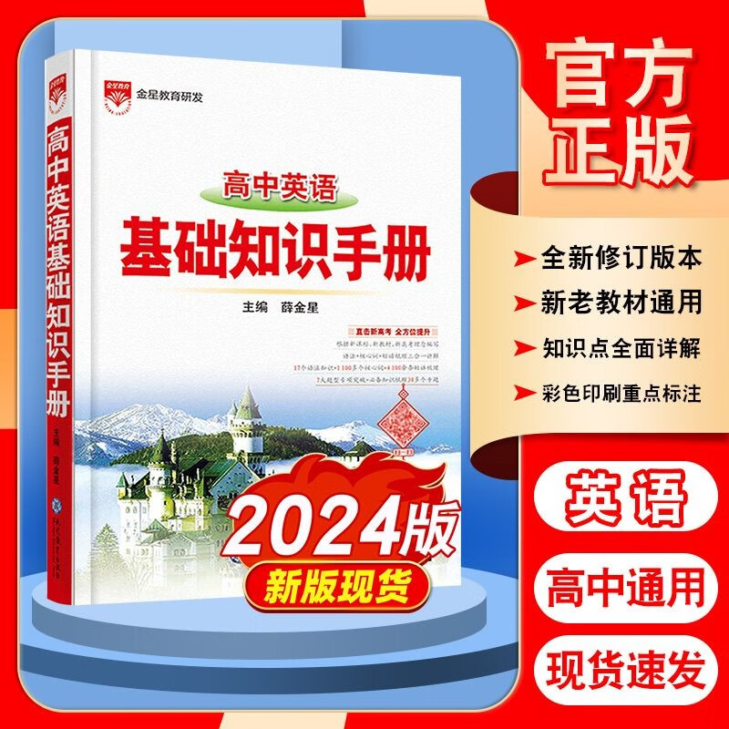 【科目多选】2024新版 高中基础知识手册 语文数学英语物理化学 高中知识大全高一高二高三复习资料书 高中英语基础知识手册