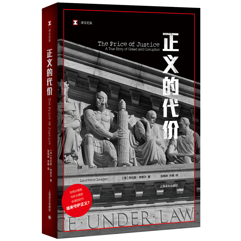 新书--译文纪实：正义的代价9787532772353