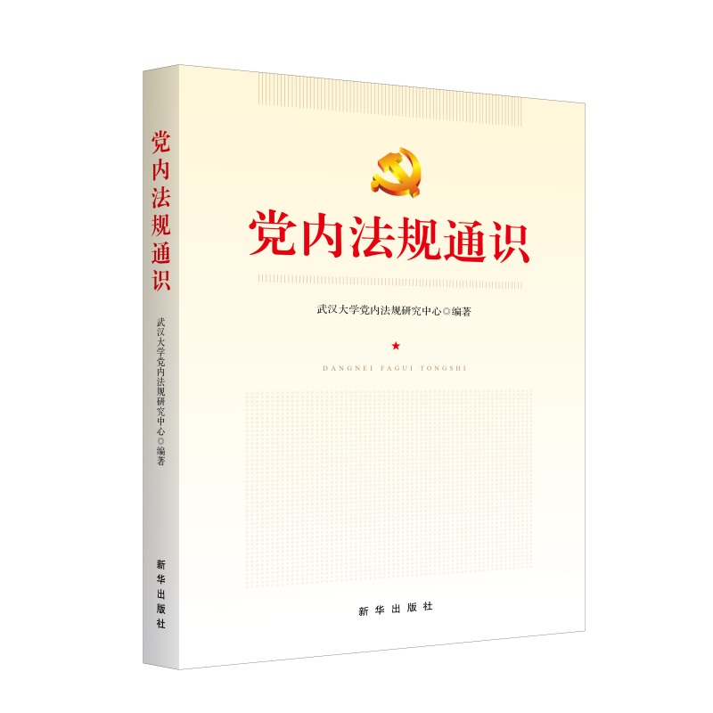 党内法规通识