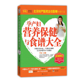 孕产妇营养保健与食谱大全【，放心购买】