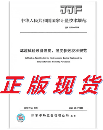 JJF 1101-2019 环境试验设备温度、湿度参数校准规范