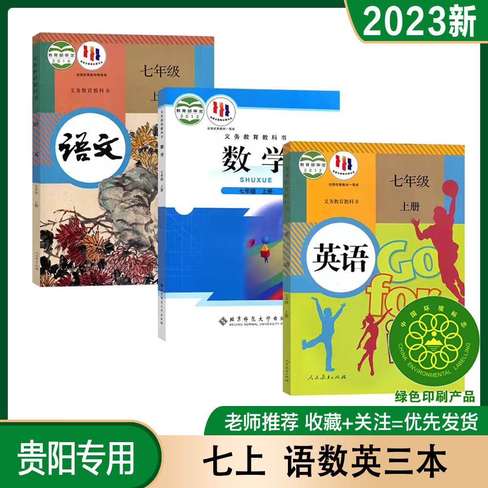 【贵州贵阳专用】2023新版初一/七年级上册人教语文英语+北师数学