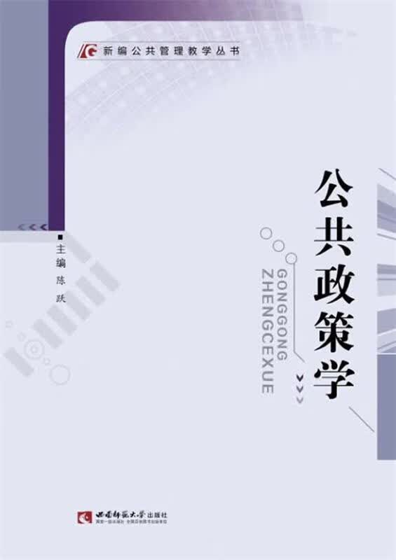 公共政策学 陈跃,吴江