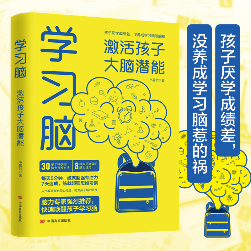 学习脑：激活孩子大脑潜能学习脑