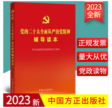 党的二十大全面从严治党精神辅导读本（2023新版）