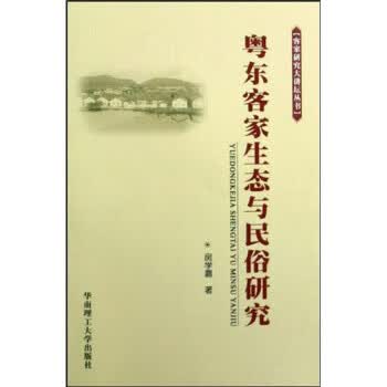 粤东客家生态与民俗研究 房学嘉