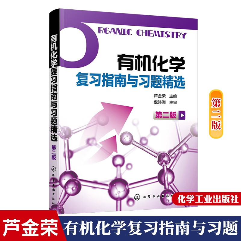 现货 有机化学复习指南与习题精选 供药学专业使用 芦金荣编著 有机化学学习用书辅导和考研指导书