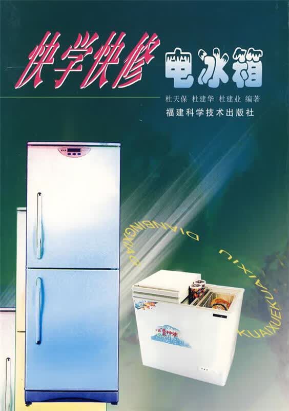 快学快修电冰箱