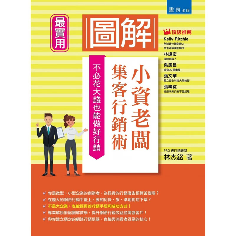 台版 图解小资老板集客行销术 不必花大钱也能做好行销》市场营销金融投资商业经