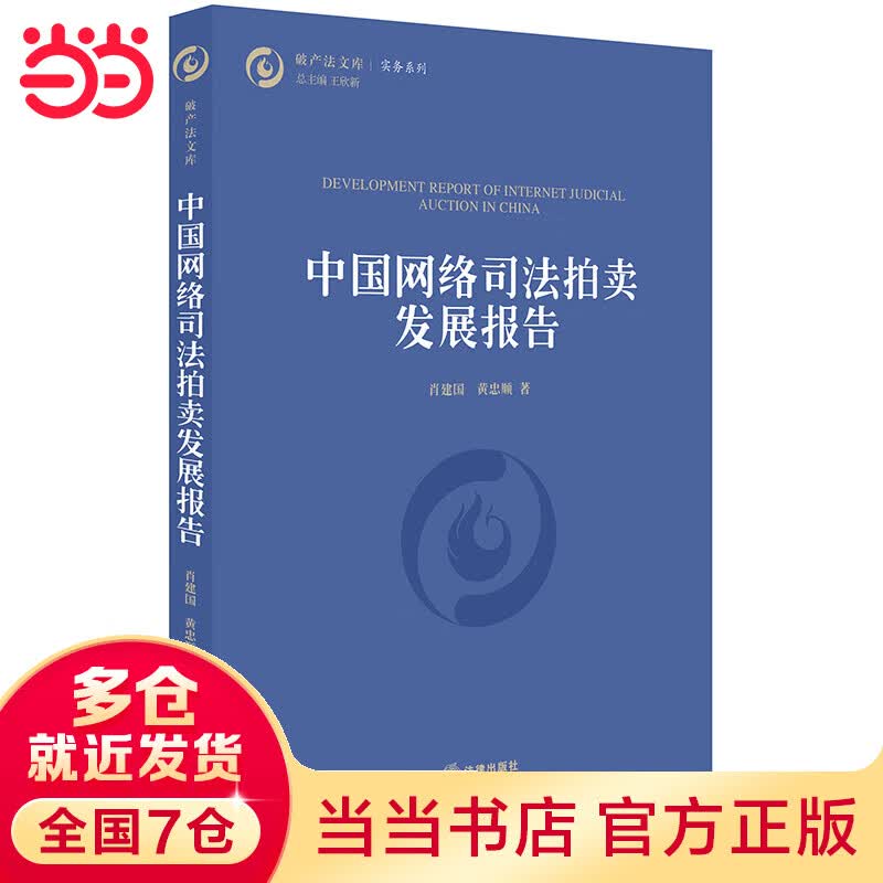 中国网络司法拍卖发展报告