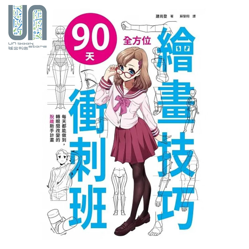 90天 全方位绘画技巧衝刺班 附光碟 港台艺术原版 建尚登 瑞昇出版社出版