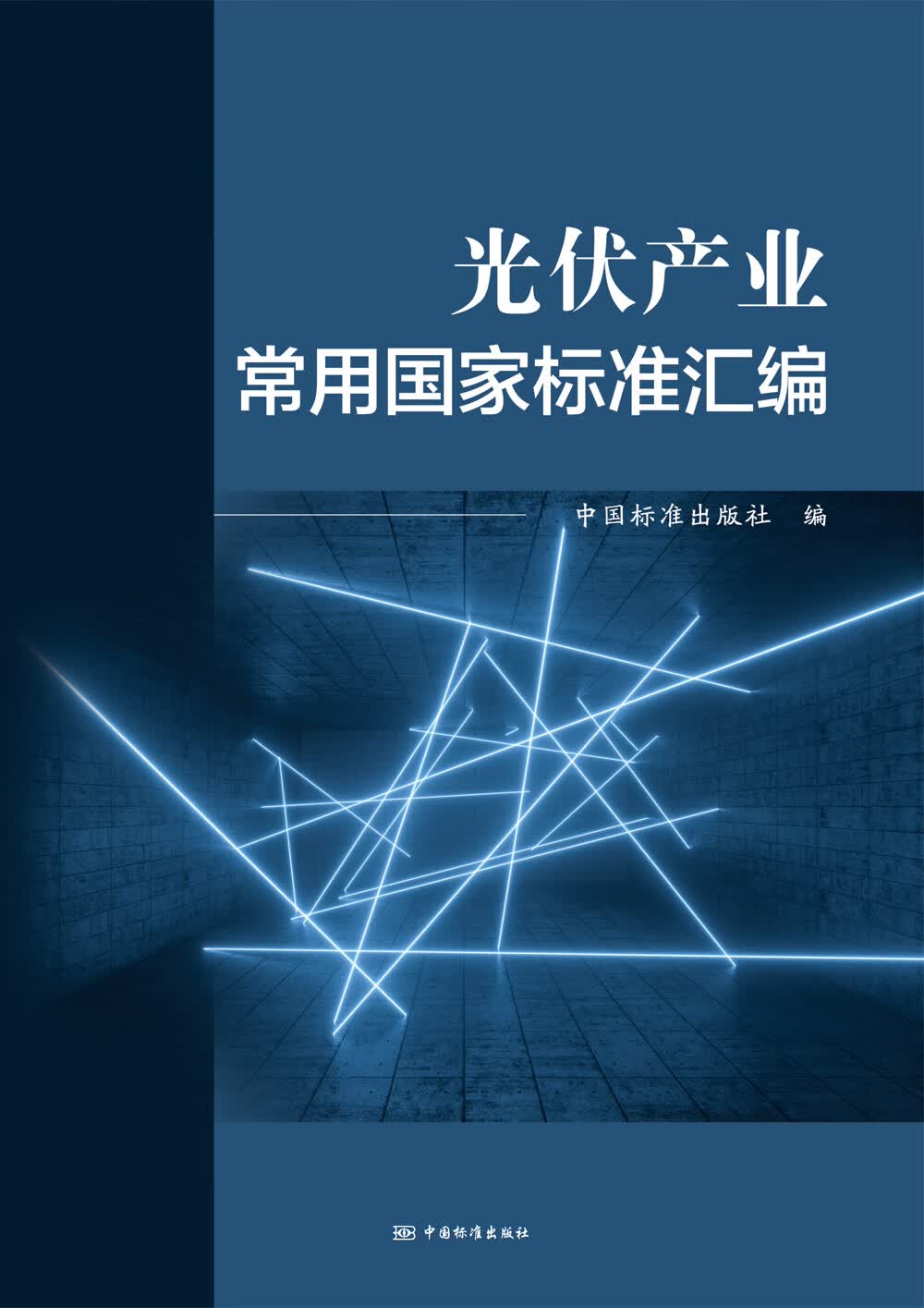 光伏产业常用国家标准汇编