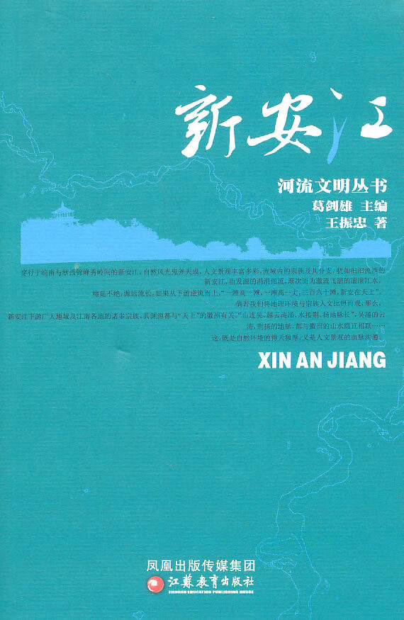 新安江 王振忠 著【书】