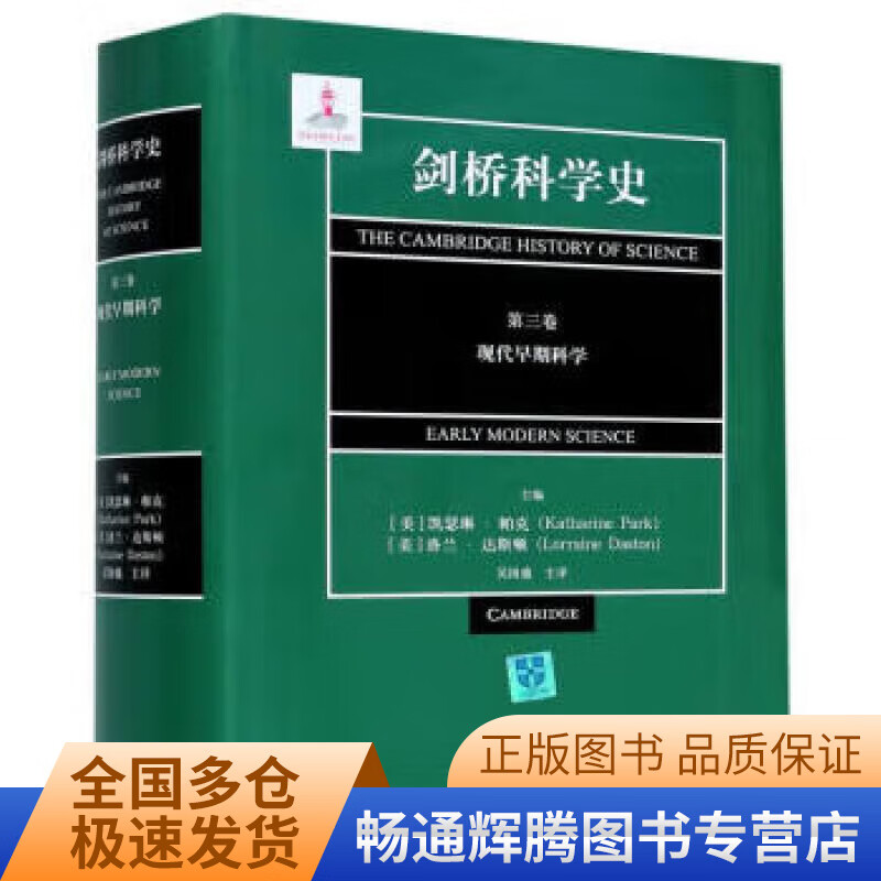08C  剑桥科学史·第三卷（现代早期科学） 精装 大16开 塑封  [美]洛兰·达斯【特惠