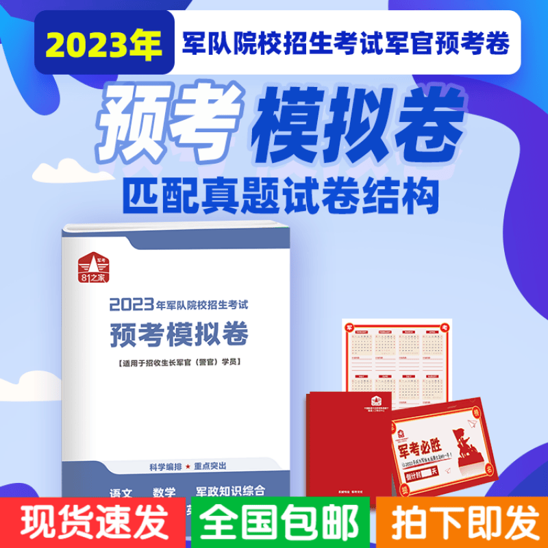 军考复习资料2023军考押题卷考军校模拟试卷国防工业出版社军考预测卷81之家军考模拟卷军官军士历年真题试卷军队士兵士官考学用书 高中通用 军官考前预测卷