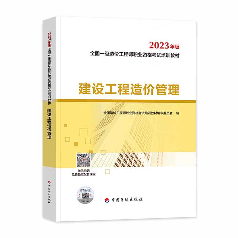 一级造价师2023官方教材 建设工程造价管理 中国计划出版社 9787518215157
