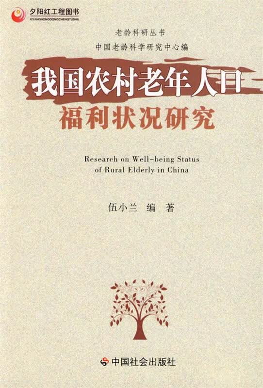 我国农村老年人口福利状况研究