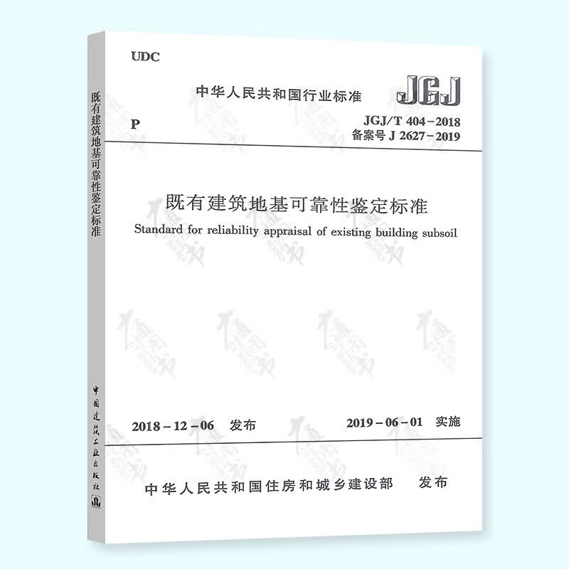 JGJ/T 404-2018 既有建筑地基可靠性鉴定标准 中国建筑工业出版社