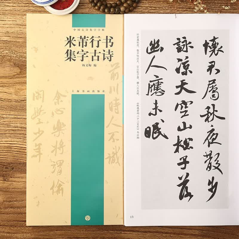 米芾行书集字古诗 中国古诗集字字帖 米芾行书书法毛笔字帖 中堂斗方条幅团扇附简体旁注 上海书画出版社