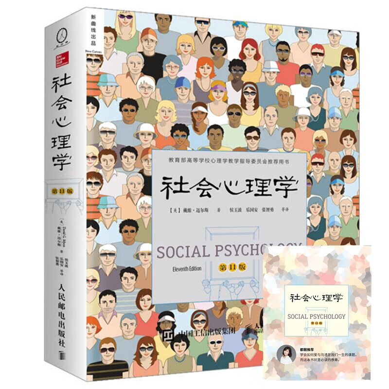 社会心理学赠 社会心理学第11版赠品-地图（都靓专用）