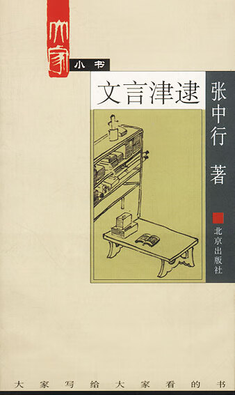文言津逮 张中行 著