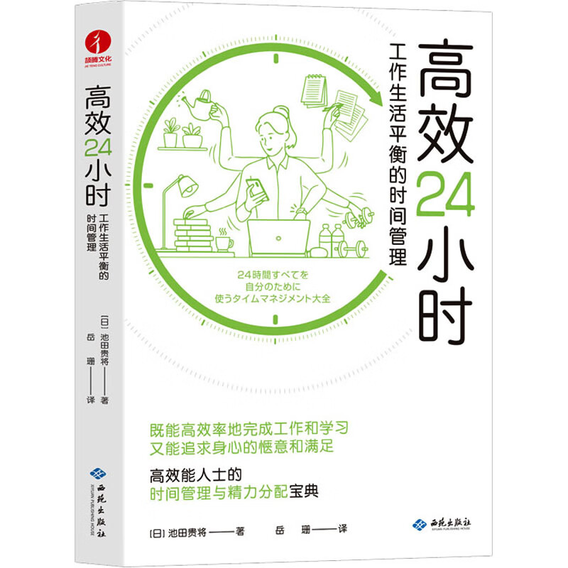 高效24小时 工作生活平衡的时间管理 (日)池田贵将 西苑出版社
