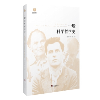 一般科学哲学史