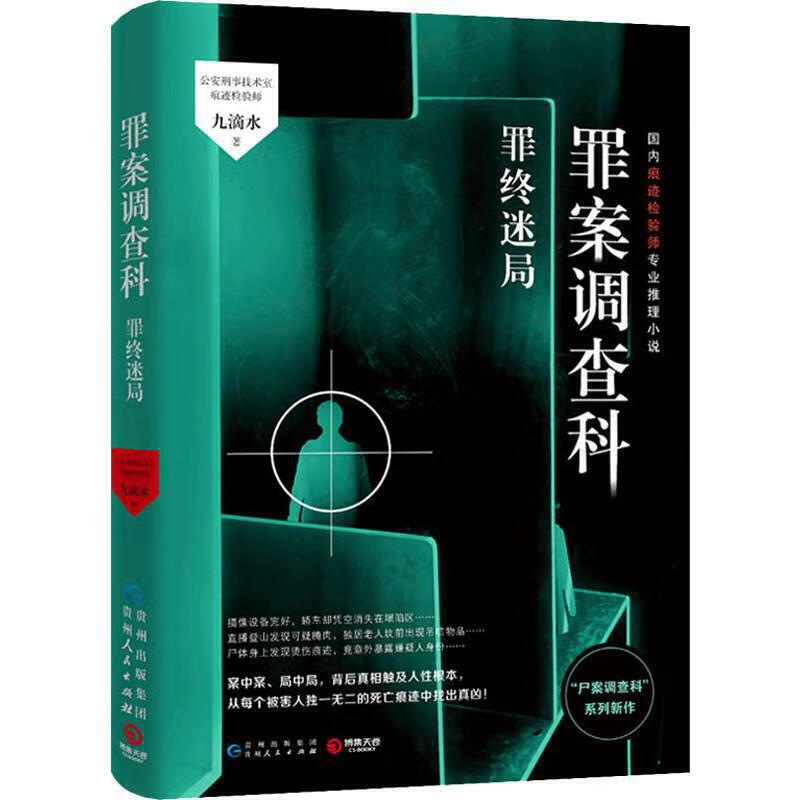 【书】罪案调查科罪终迷局